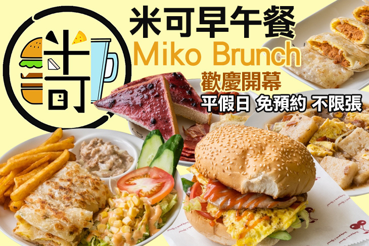 米可早午餐Miko Brunch超值優惠方案| Gomaji 懂生活的好麻吉