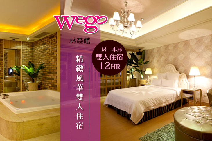 Wego薇閣精品旅館-林森館超值優惠方案| Gomaji 懂生活的好麻吉