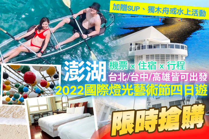 2022澎湖國際燈光藝術節四日遊超值優惠方案| Gomaji 懂生活的好麻吉