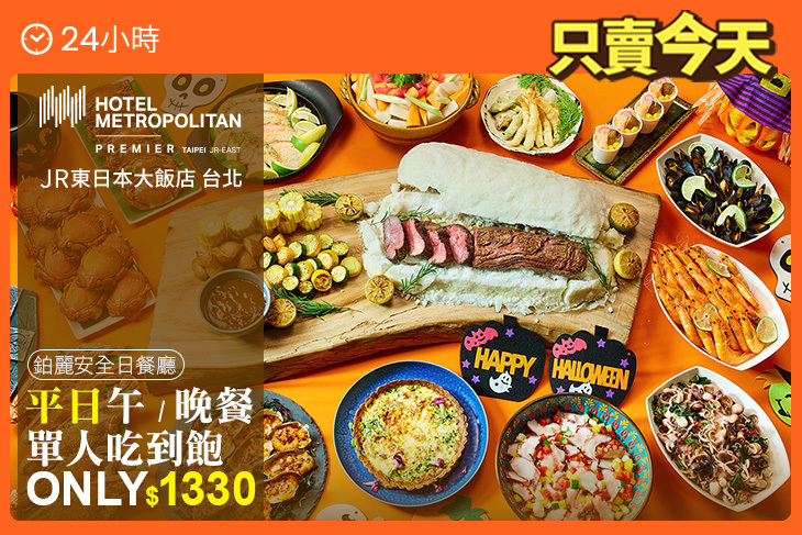 JR東日本大飯店 台北- Brilliant 鉑麗安全日餐廳超值優惠方案| Gomaji 懂生活的好麻吉