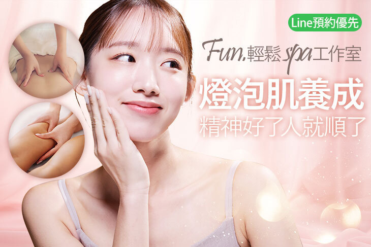 Fun.輕鬆 spa工作室超值優惠方案| Gomaji 懂生活的好麻吉
