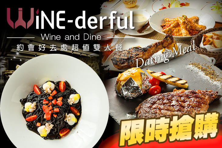WINE-derful葡萄酒餐廳超值優惠方案| Gomaji 懂生活的好麻吉