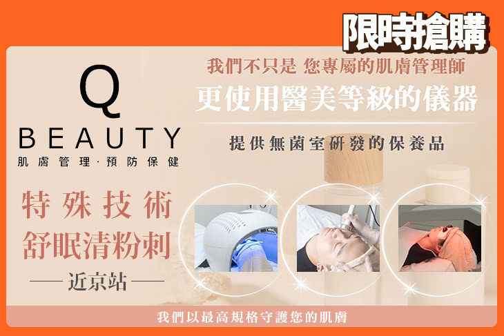 Q Beauty肌膚管理超值優惠方案| Gomaji 懂生活的好麻吉