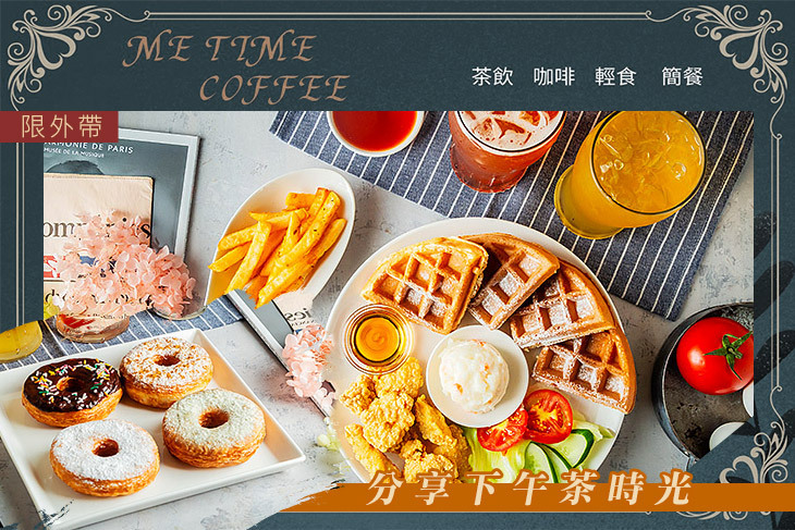 ME TIME COFFEE超值優惠方案| Gomaji 懂生活的好麻吉