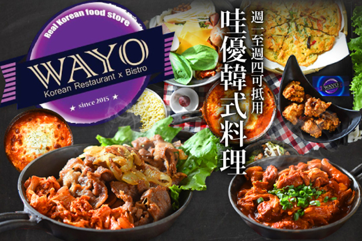 WAYO 哇優韓式料理超值優惠方案| Gomaji 懂生活的好麻吉
