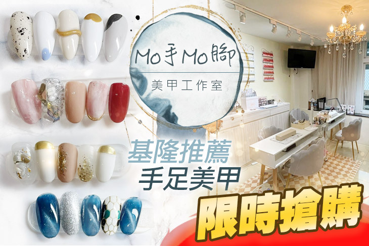Mo手Mo腳美甲工作室超值優惠方案| Gomaji 懂生活的好麻吉