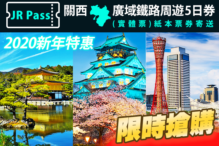 2020新年限量特惠-日本-JR PASS 關西廣域鐵路周遊券(實體票)超值優惠方案| Gomaji 懂生活的好麻吉