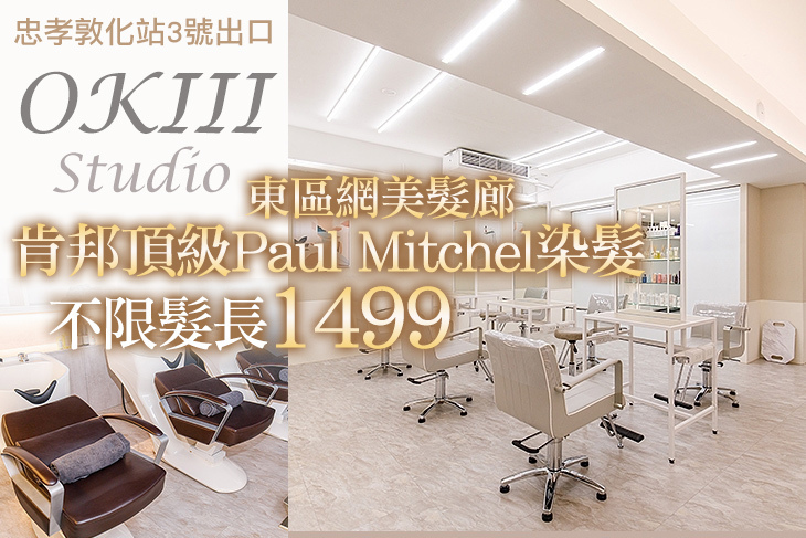 OKIII Studio超值優惠方案| Gomaji 懂生活的好麻吉