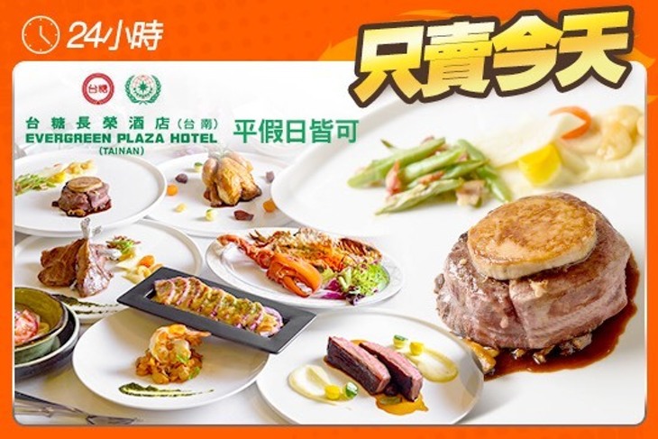 台糖長榮酒店(台南)-O'Fun原創料理美學超值優惠方案| Gomaji 懂生活的好麻吉