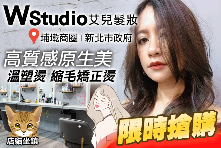 Wstudio 艾兒髮妝超值優惠方案| Gomaji 懂生活的好麻吉