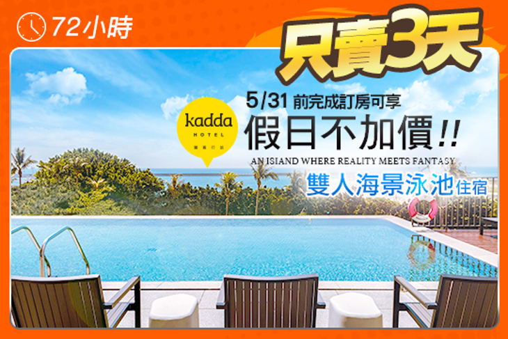 花蓮-海景泳池Kadda璽賓行旅超值優惠方案| Gomaji 懂生活的好麻吉