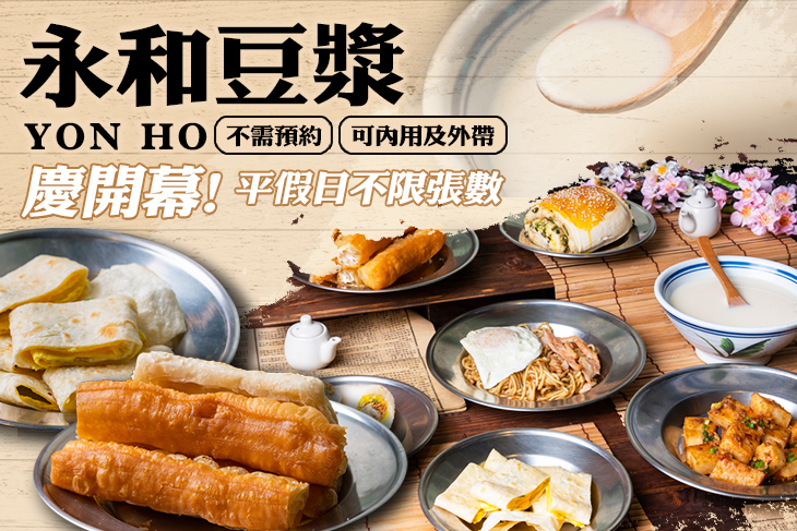 YON HO永和豆漿超值優惠方案| Gomaji 懂生活的好麻吉