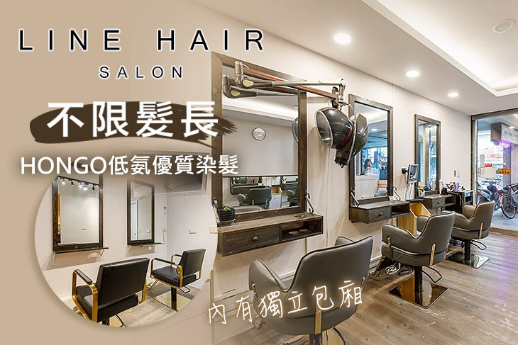 Line Hair Salon超值優惠方案| Gomaji 懂生活的好麻吉