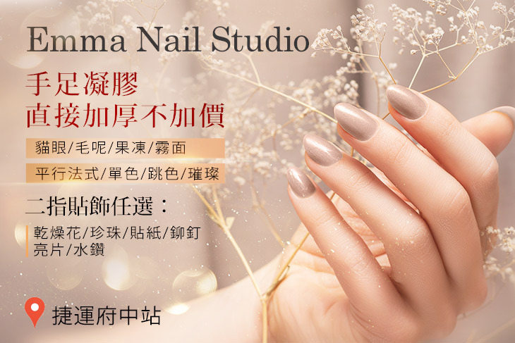Emma Nail Studio超值優惠方案| Gomaji 懂生活的好麻吉