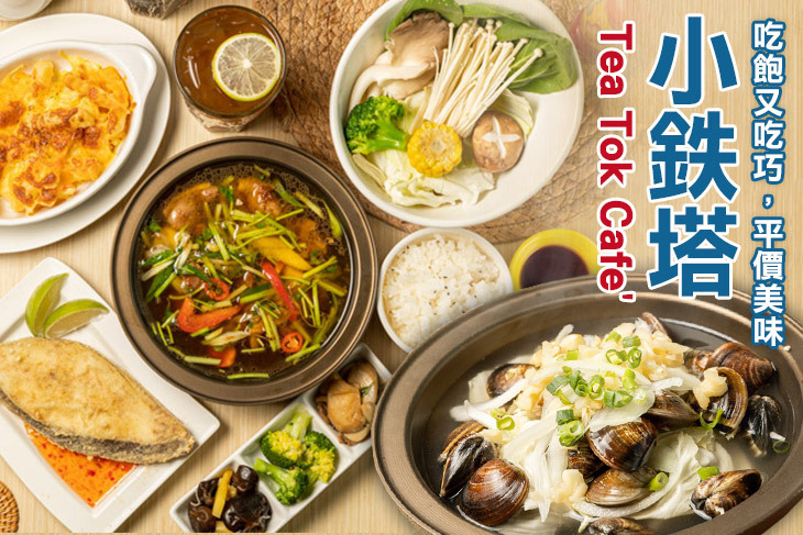 小鉄塔複合式餐廳Tea Tok Cafe'超值優惠方案| Gomaji 懂生活的好麻吉