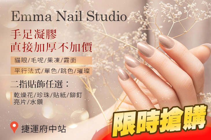 Emma Nail Studio超值優惠方案| Gomaji 懂生活的好麻吉