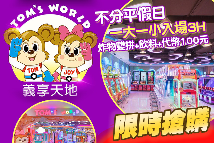 湯姆熊歡樂世界-高雄義享天地超值優惠方案| Gomaji 懂生活的好麻吉