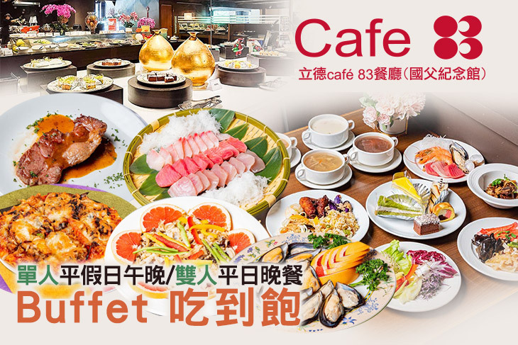 立德cafe83餐廳(國父紀念館)超值優惠方案| Gomaji 懂生活的好麻吉