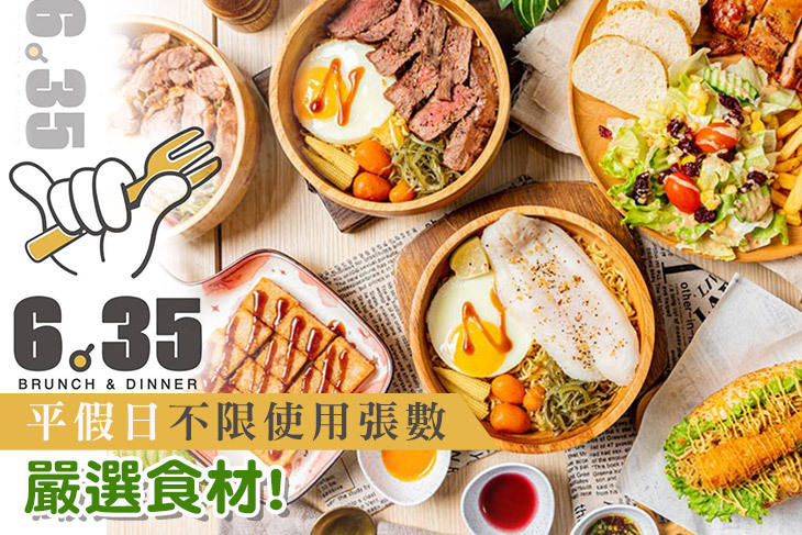 6：35 Brunch & Dinner(大安旗艦店)超值優惠方案| Gomaji 懂生活的好麻吉