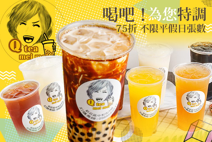 Q tea mei mei超值優惠方案| Gomaji 懂生活的好麻吉