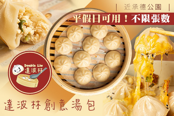 Double Lin達波林創意湯包超值優惠方案| Gomaji 懂生活的好麻吉