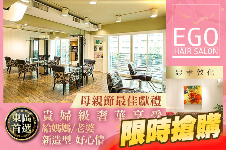 EGO Hair Salon(明曜旗艦館)超值優惠方案| Gomaji 懂生活的好麻吉