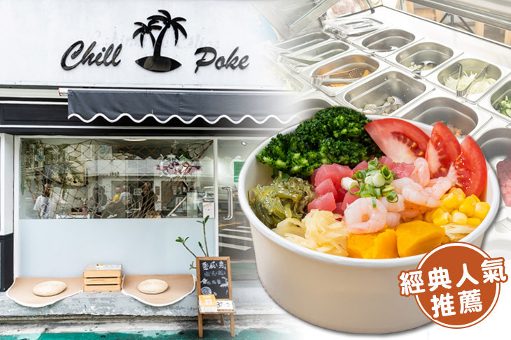 chill poke超值優惠方案| Gomaji 懂生活的好麻吉