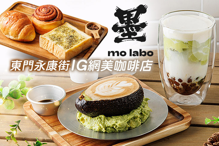 mo labo 墨拿(台北永康店)超值優惠方案| Gomaji 懂生活的好麻吉