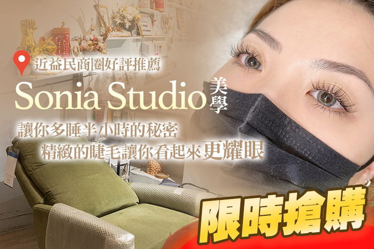 Sonia Studio美學超值優惠方案| Gomaji 懂生活的好麻吉