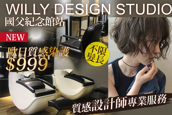 Willy Design Studio超值優惠方案| Gomaji 懂生活的好麻吉