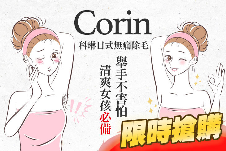 Corin科琳日式無痛除毛超值優惠方案| Gomaji 懂生活的好麻吉