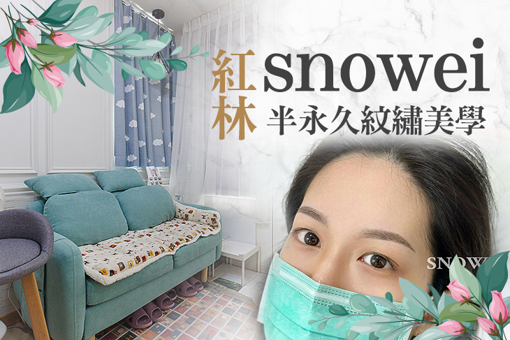 紅林snowei半永久紋繡美學超值優惠方案| Gomaji 懂生活的好麻吉