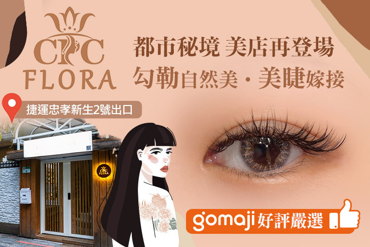 CPC FLORA 芙蘿拉美學(美睫)超值優惠方案| Gomaji 懂生活的好麻吉
