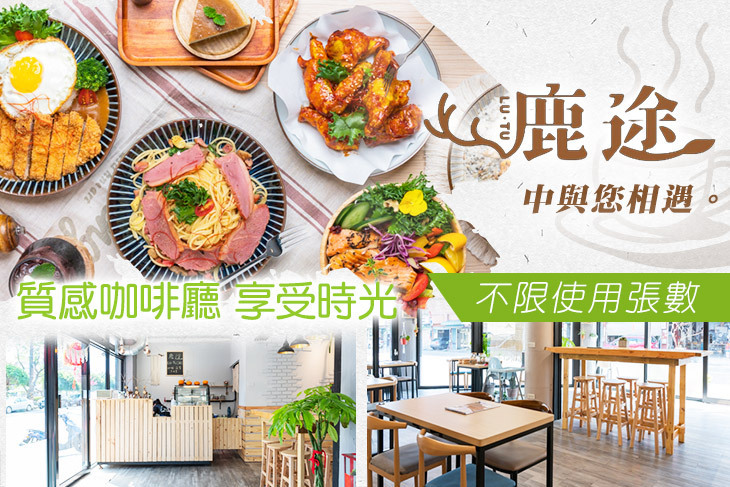 鹿途咖啡lu·tu超值優惠方案| Gomaji 懂生活的好麻吉