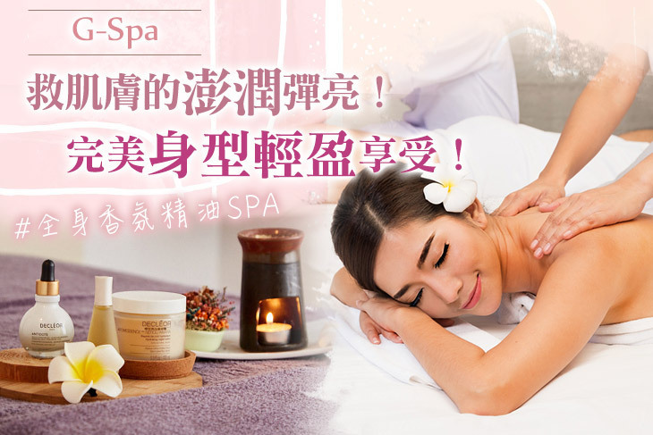 G-Spa超值優惠方案| Gomaji 懂生活的好麻吉