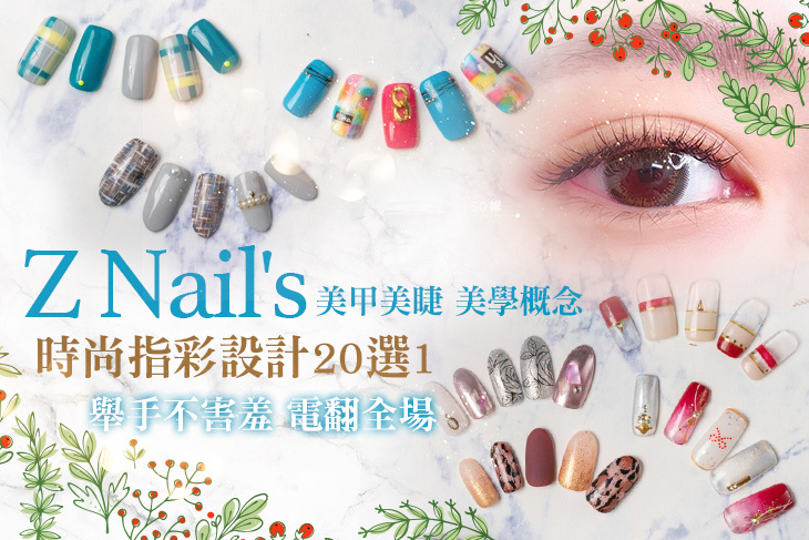 Z Nail's美甲美睫 美學概念超值優惠方案| Gomaji 懂生活的好麻吉