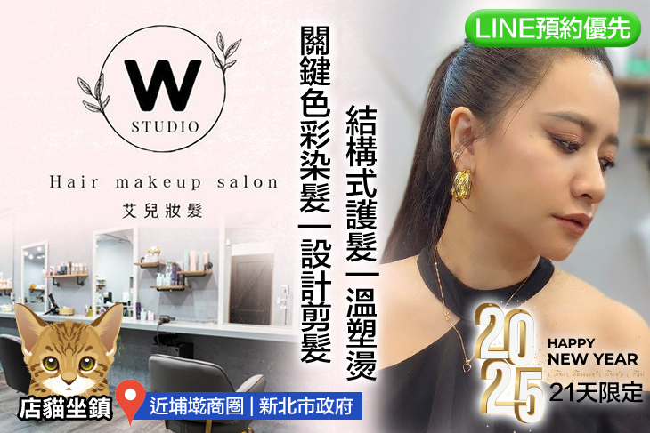 Wstudio 艾兒髮妝超值優惠方案| Gomaji 懂生活的好麻吉