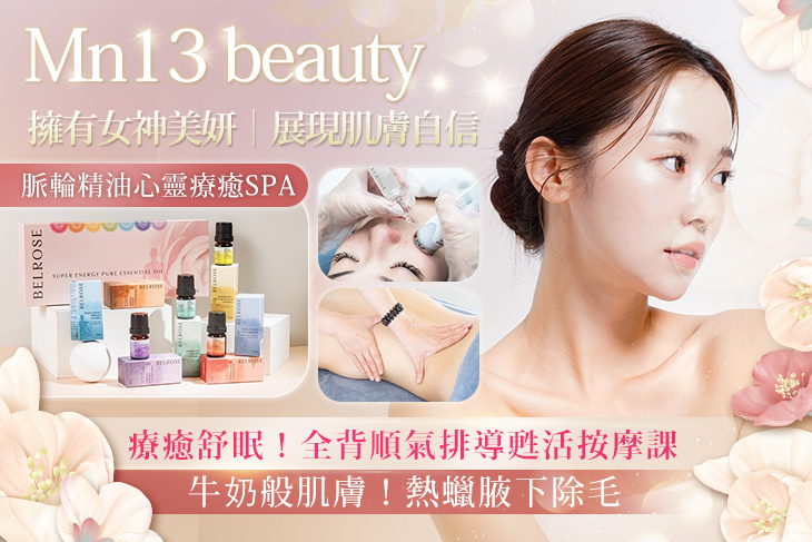 Mn13 beauty超值優惠方案| Gomaji 懂生活的好麻吉