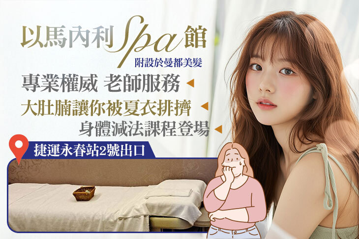 以馬內利spa館超值優惠方案| Gomaji 懂生活的好麻吉