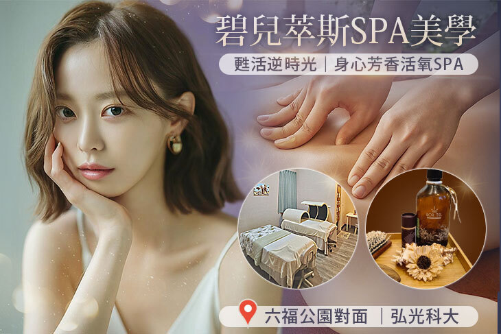 碧兒萃斯SPA美學超值優惠方案| Gomaji 懂生活的好麻吉