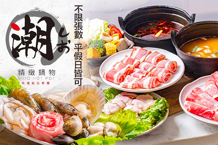 台北桃禧大飯店-潮精緻鍋物超值優惠方案| Gomaji 懂生活的好麻吉