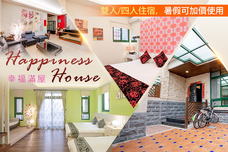 花蓮-Happiness House超值優惠方案| Gomaji 懂生活的好麻吉