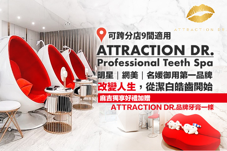 ATTRACTION DR. 亮白專家超值優惠方案| Gomaji 懂生活的好麻吉