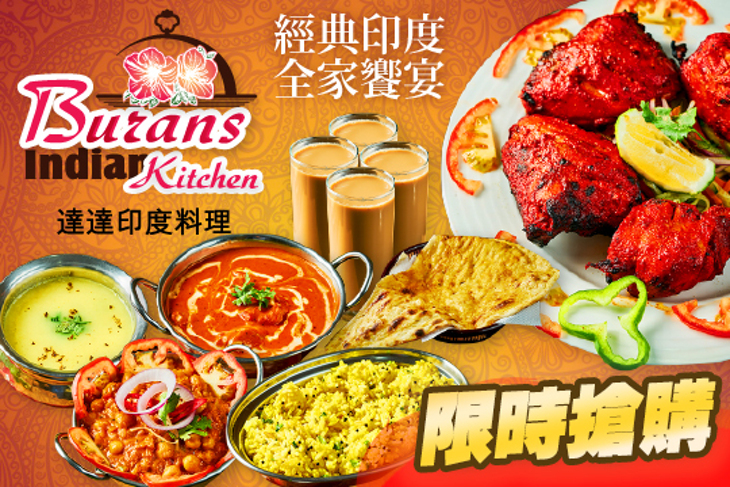 達達印度料理 Burans Indian Kitchen超值優惠方案| Gomaji 懂生活的好麻吉