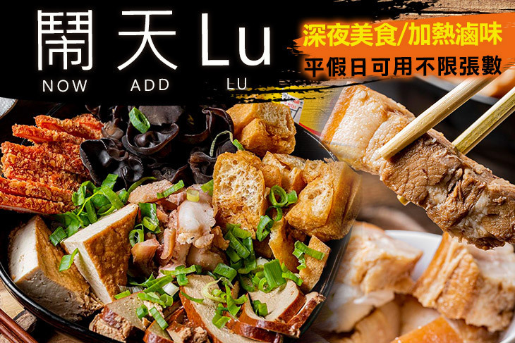 鬧天Lu超值優惠方案| Gomaji 懂生活的好麻吉