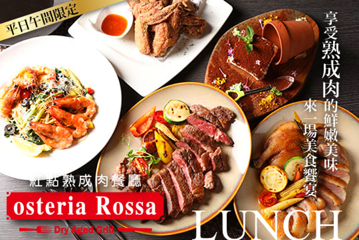 osteria Rossa 紅點熟成肉餐廳超值優惠方案| Gomaji 懂生活的好麻吉