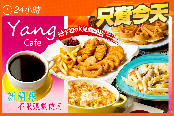 Yang Cafe超值優惠方案| Gomaji 懂生活的好麻吉