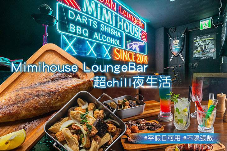 Mimihouse Lounge Bar超值優惠方案| Gomaji 懂生活的好麻吉