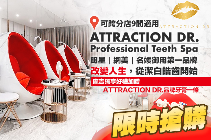 ATTRACTION DR. 亮白專家超值優惠方案| Gomaji 懂生活的好麻吉