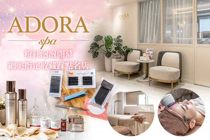 ADORA.spa超值優惠方案| Gomaji 懂生活的好麻吉